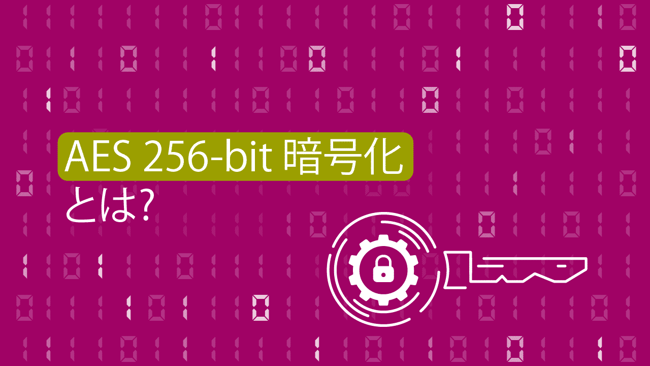 AES 256ビット暗号化方式とは？| 早わかりガイド