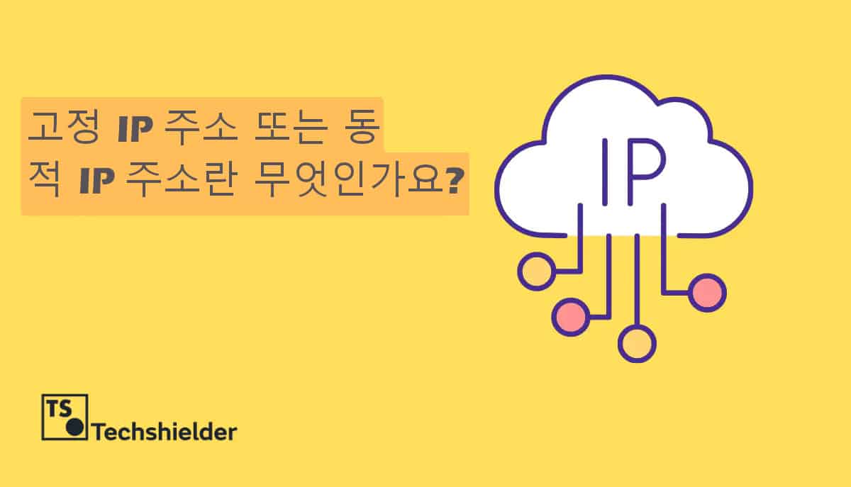 고정 IP 주소 또는 동적 IP 주소란 무엇인가요?